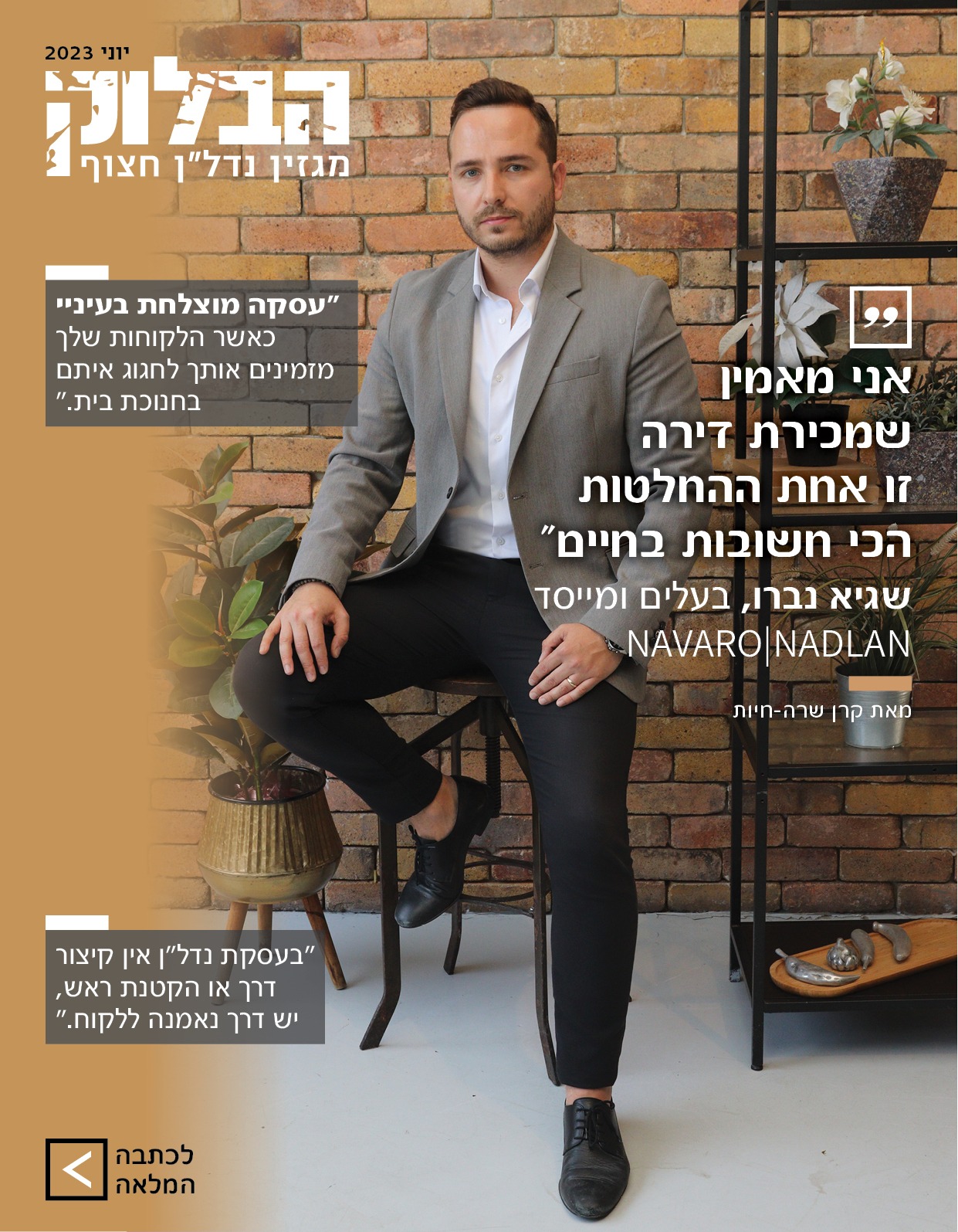 "אני מאמין שמכירת דירה זו אחת ההחלטות הכי חשובות בחיים" - מגזין הבלוק